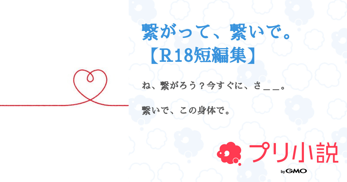 第2話： af×ut 【 玩具 】（繋がって、繋いで。 【R18短編集】）｜無料スマホ夢小説ならプリ小説 byGMO